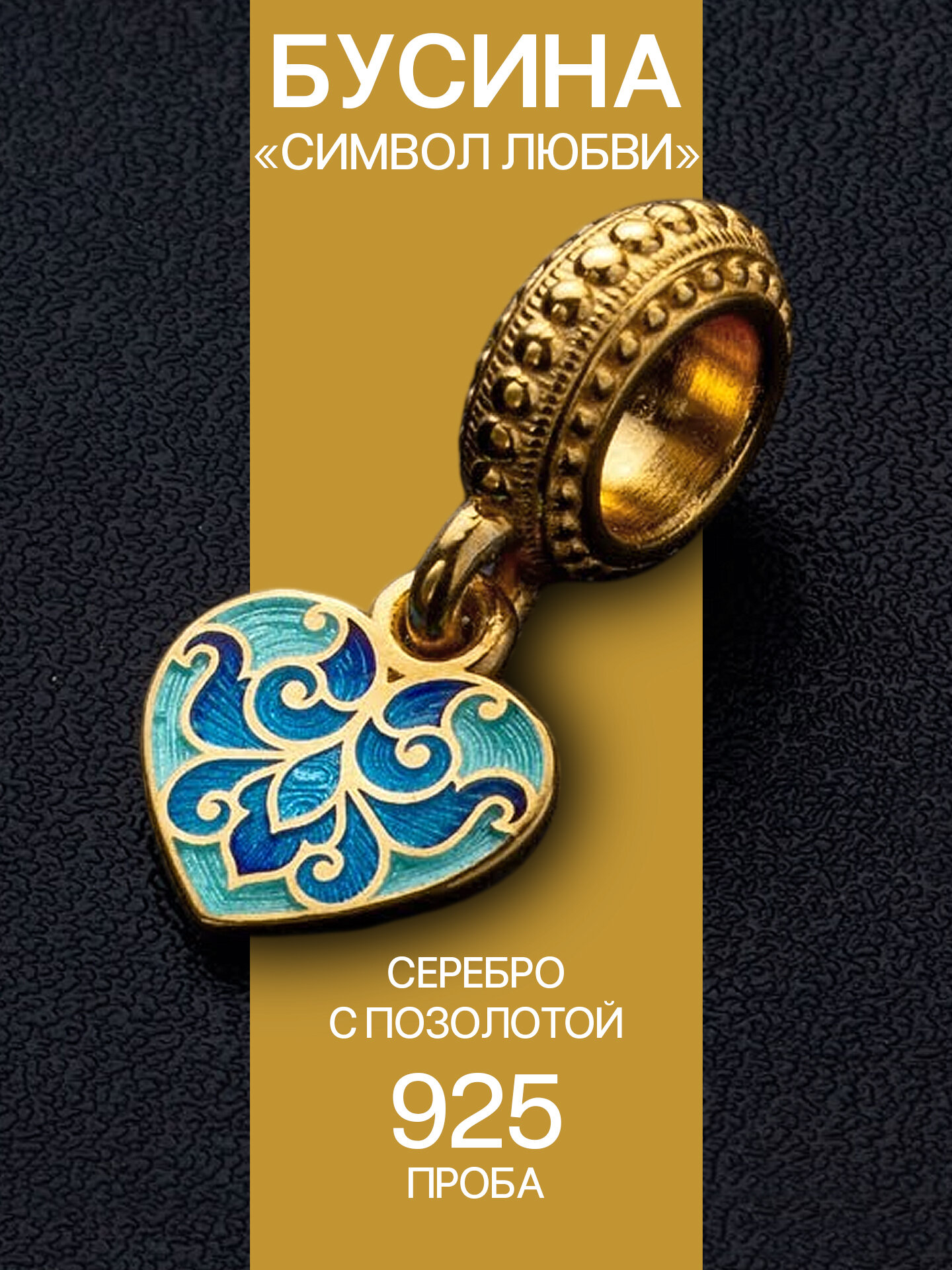 Шарм, желтое золото, серебро, 925 проба, золочение