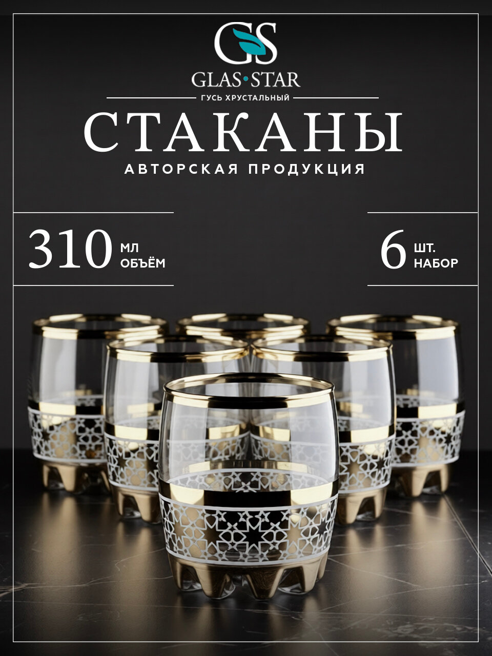 Стаканы набор для сока и воды 6 штук
