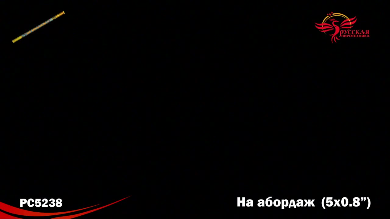 Римская свеча Русская пиротехника РС5238 На абордаж. — фото 1