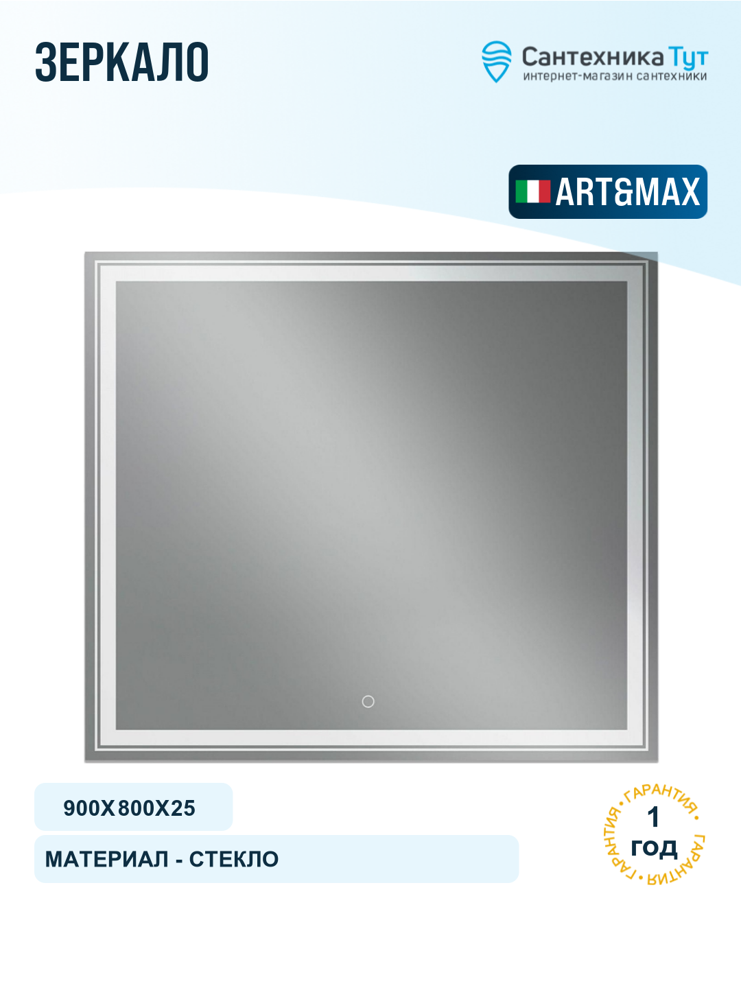 Зеркало Art Max Zoe 90 AM-Zoe-900-800-DS-F с подсветкой с сенсорным выключателем