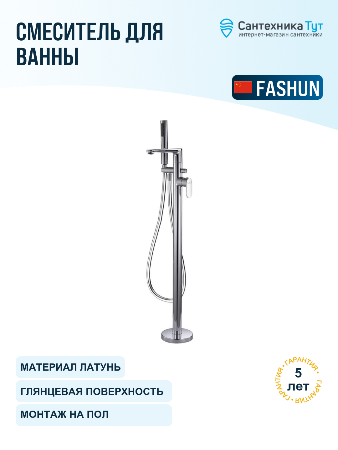 Смеситель для ванны Fashun A3085 цвет Хром