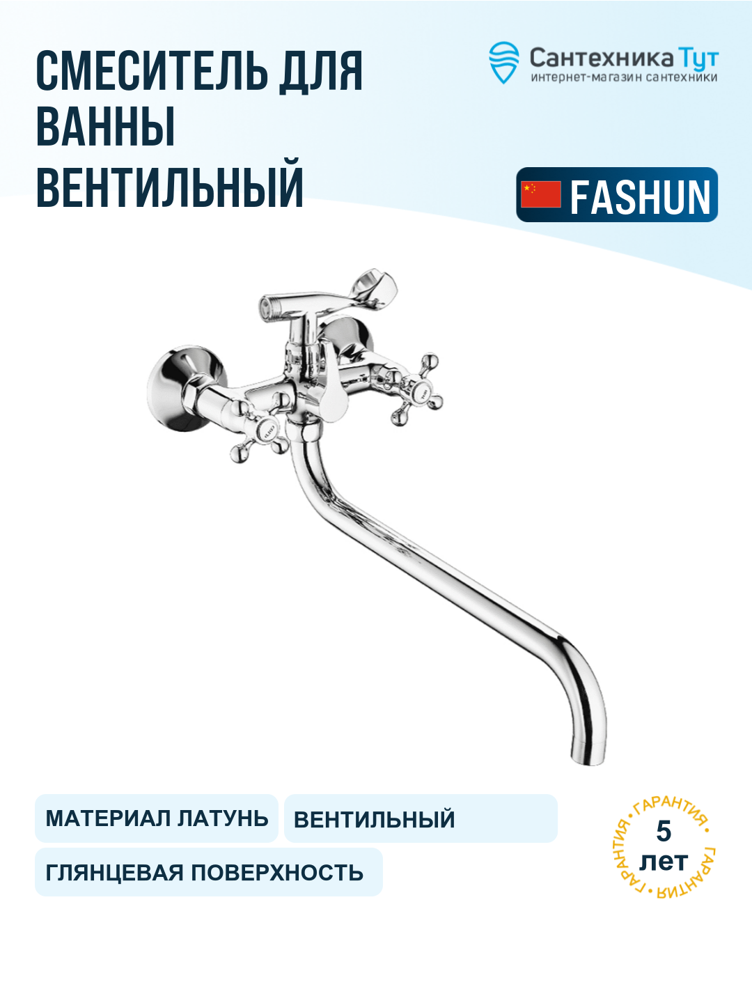 Смеситель для ванны Fashun A2619-2 хром, универсальный, вентильное управление, латунь