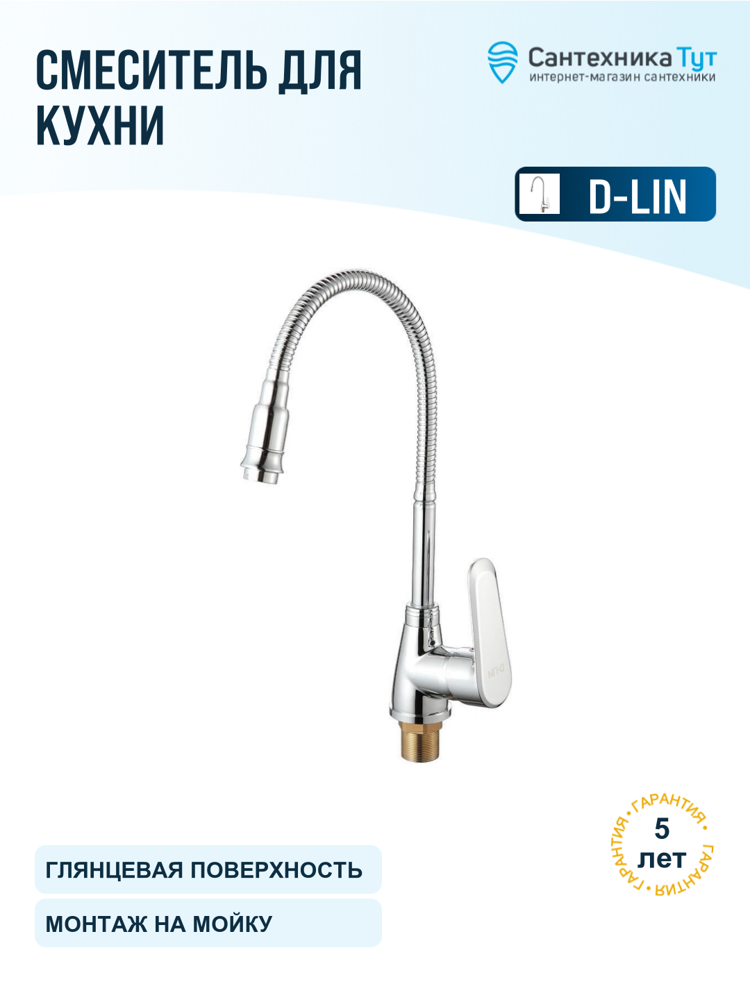Смеситель для кухни D-Lin D150362-Q хром, с гибким изливом, рычажный, сплав металлов
