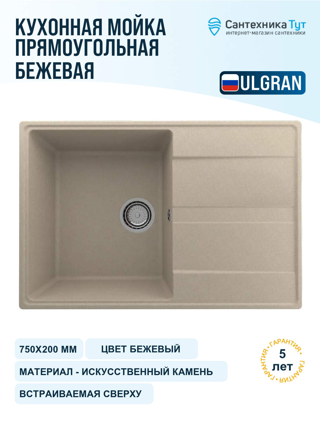 Мойка для кухни Ulgran 75х50 Prima 750-03 десерт, 1 чаша, кварцевый композит