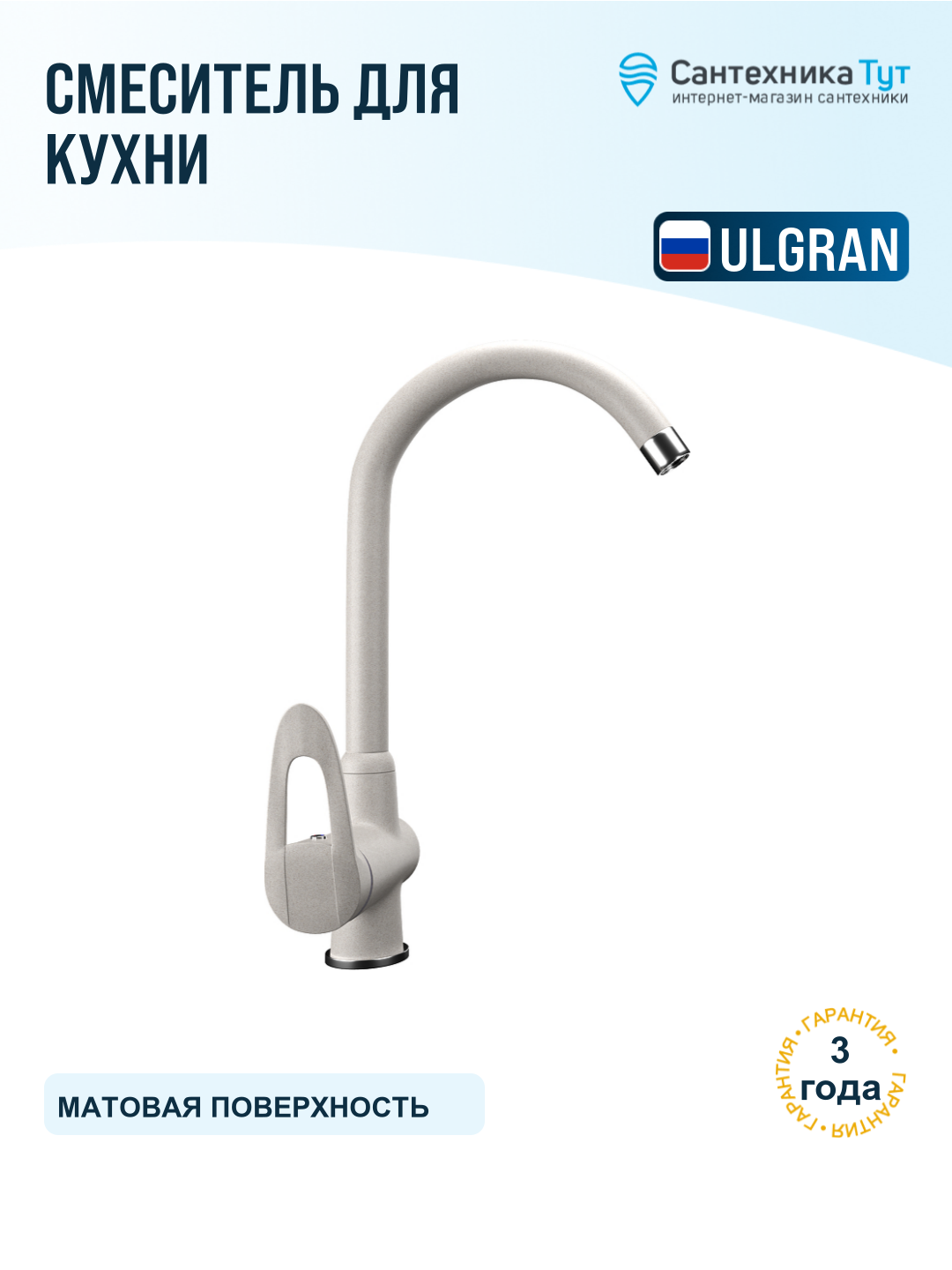 Смеситель для кухни Ulgran Quartz UQ-006-10 песок, рычажный, латунь