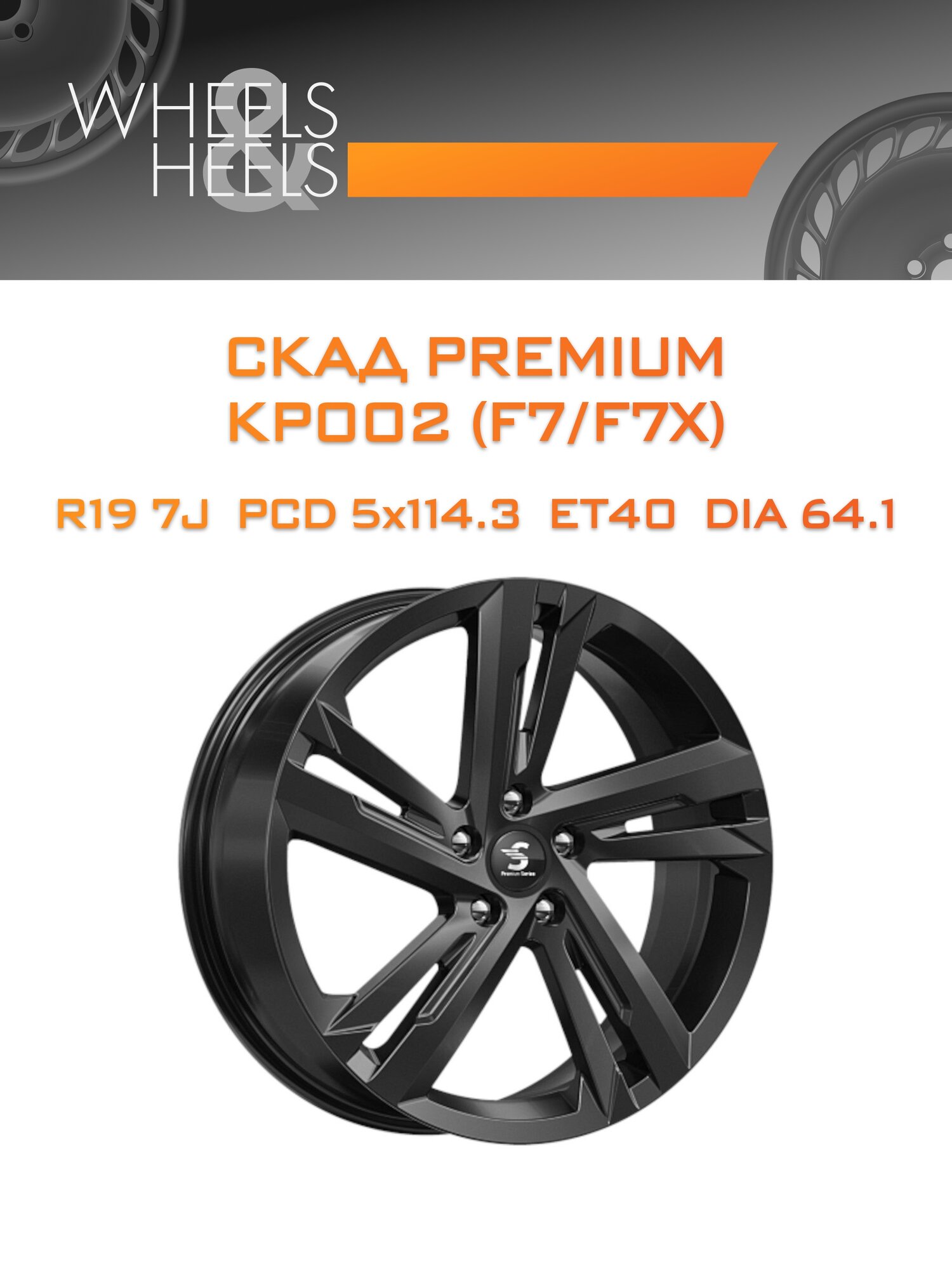 Диск автомобильный литой СКАД Premium КР002 (F7/F7X) 19x7 5x114.3 et40 dia64.1 Fury black
