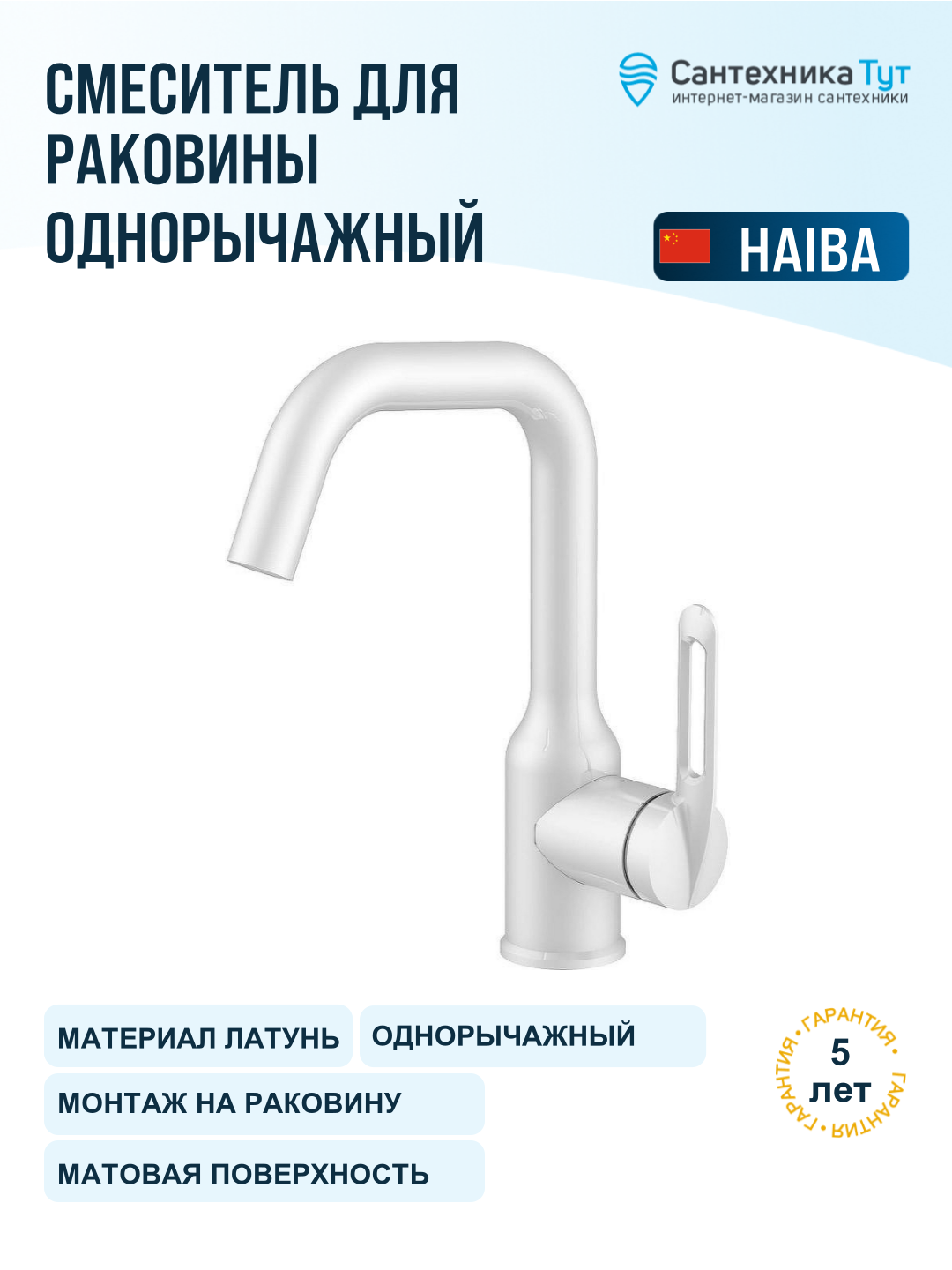 Смеситель для раковины Haiba HB825-8 HB10825-8 белый матовый, рычажное управление, латунь