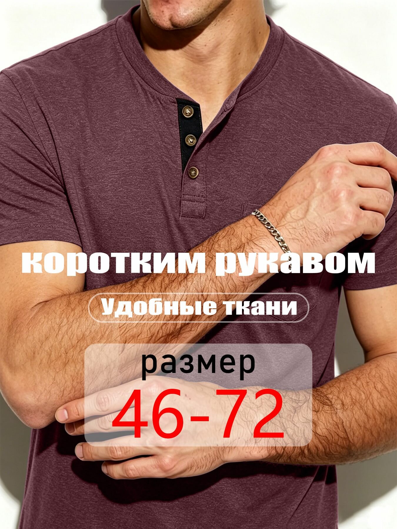 Поло Мужская футболка хенли короткий рукав с нагрудным карманом, размеры 46-85