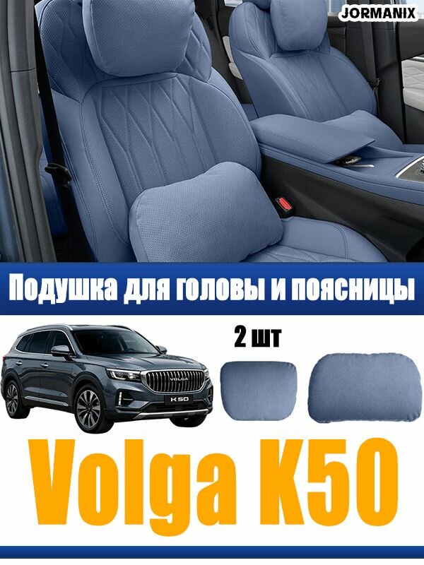 Volga K50 Подушка для головы и поясницы, Volga K50 аксессуары, Geely Volga K50 2025, для Volga K50