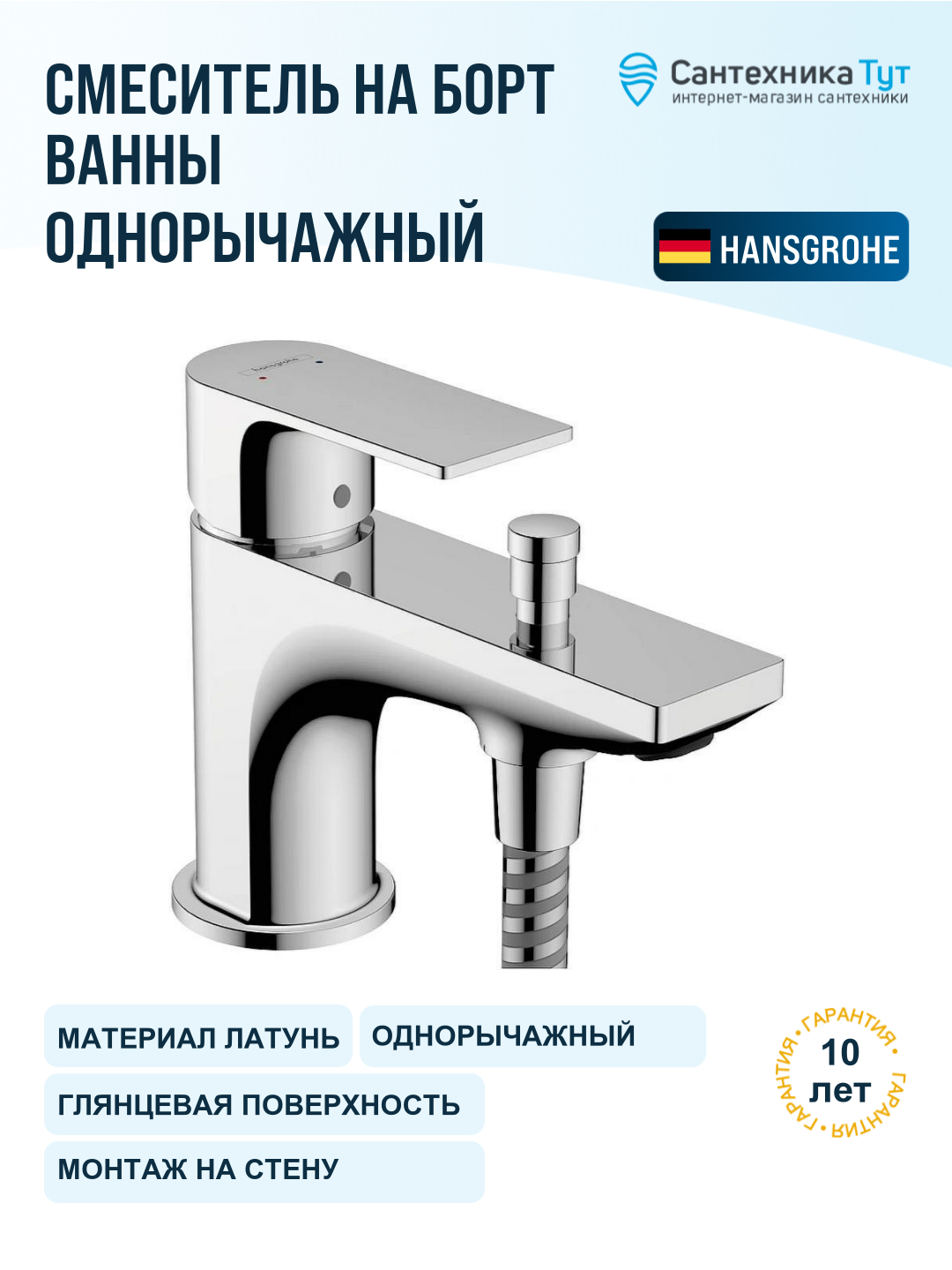 Смеситель на борт ванны Hansgrohe Rebris E 72437000 Хром