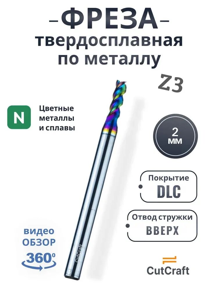 Фреза твердосплавная для алюминия 2 мм трехзаходная с DLC-покрытием, высокая прочность, точная обработка, долгий срок службы, для фрезерных станков ЧПУ и ручных фрез