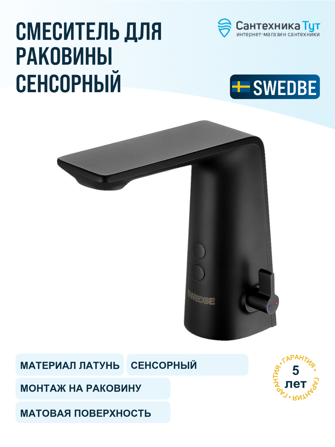 Смеситель для раковины Swedbe Europe 6020B черный матовый, сенсорное управление, латунь