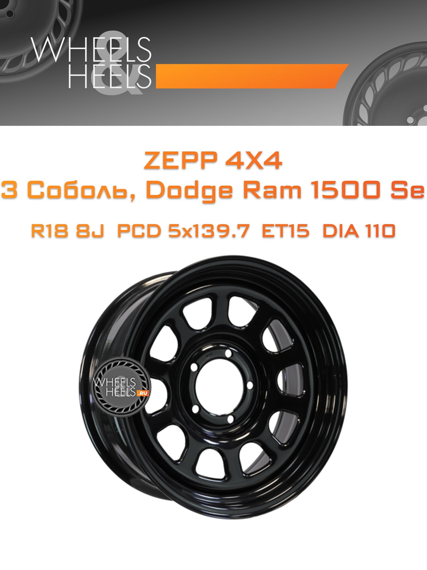 Диск автомобильный стальной ZEPP 4x4 УАЗ, ГАЗ Соболь, Dodge Ram 1500 Semicircle 18x8 5x139.7 et15 dia110 Gloss Black