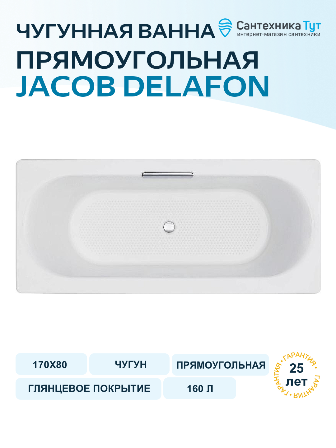 Ванна чугунная Jacob Delafon Volute 170x80 E6D901-0 с антискользящим покрытием, белая