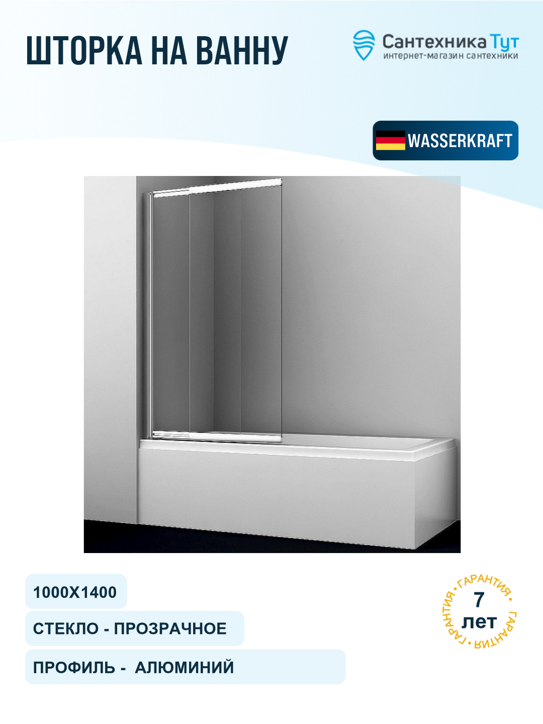 Стеклянная шторка для ванной WasserKRAFT Main 100 41S02-100WS, профиль хром, стекло прозрачное