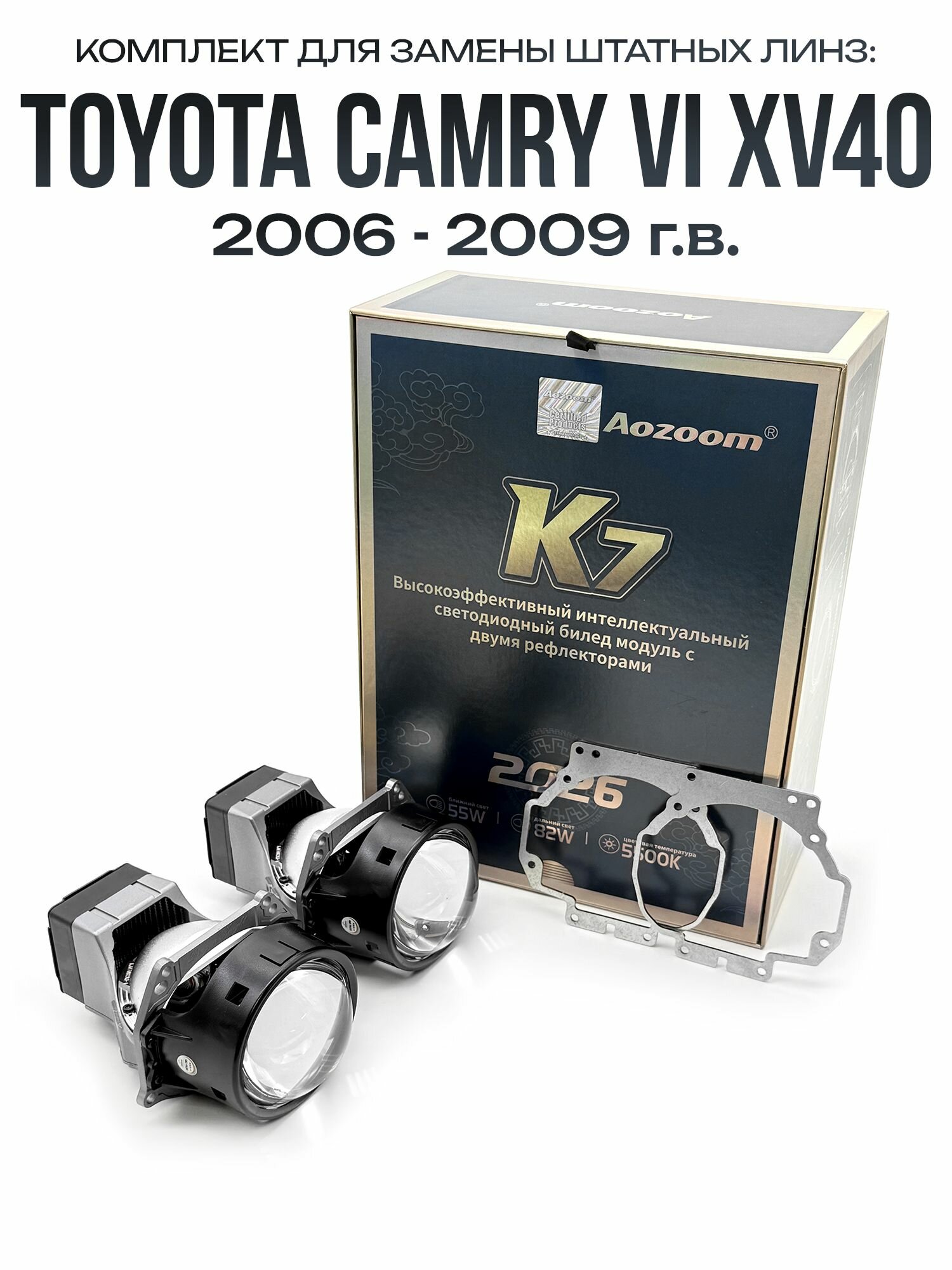 Bi-LED линзы Aozoom K7 для Toyota Camry VI XV40 2006 - 2009 / Билед модули на Тойота Камри 06 - 09
