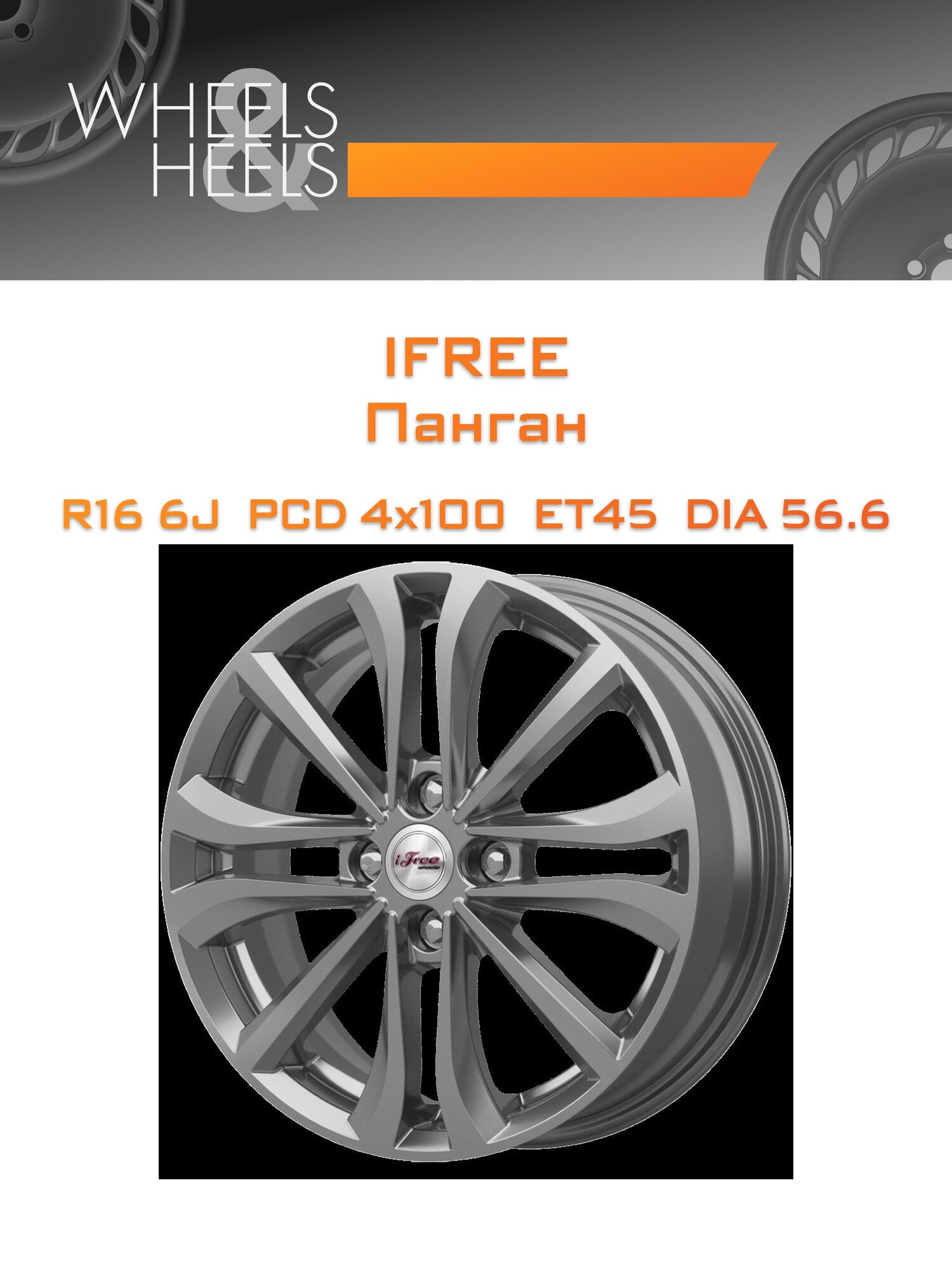 Диск автомобильный литой iFree Панган 16x6 4x100 et45 dia56.6 Серый тёмный глянцевый