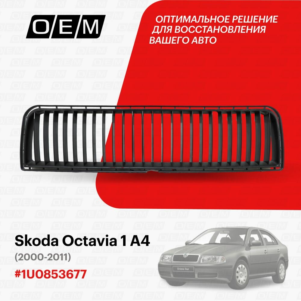 Решетка в бампер нижняя Skoda Octavia 1 A4 год с 2000-2011, Шкода Октавиа, 1U0853677, O.E.M.