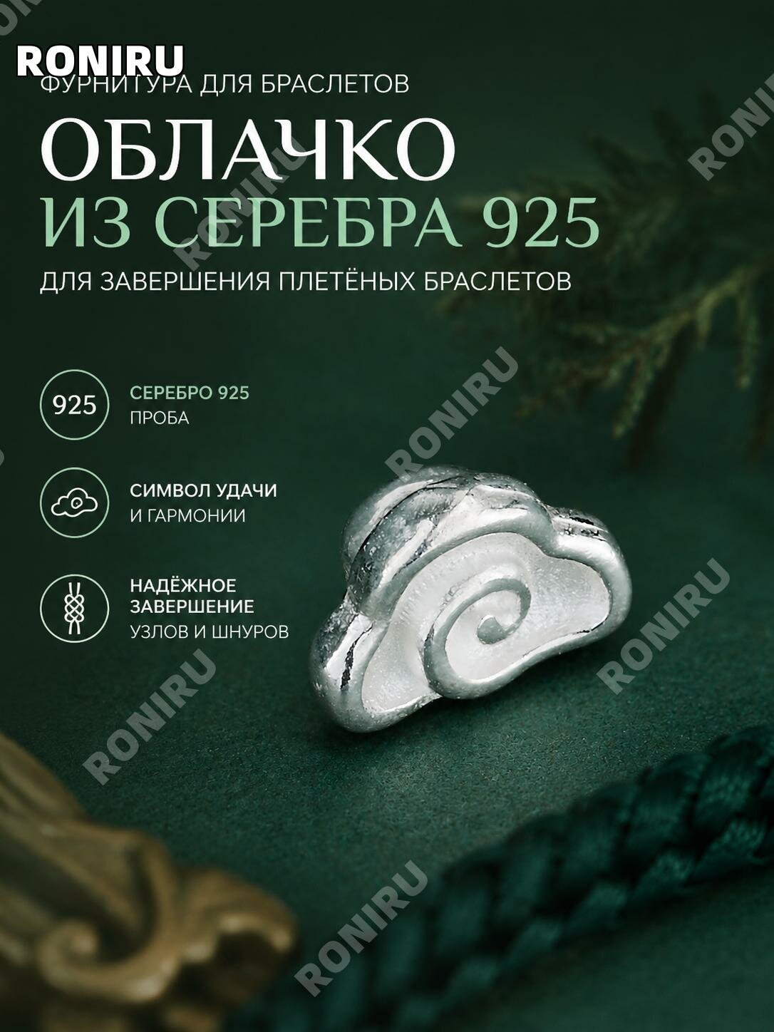 Серебряный концевик S925 для браслета с узором облака, белый