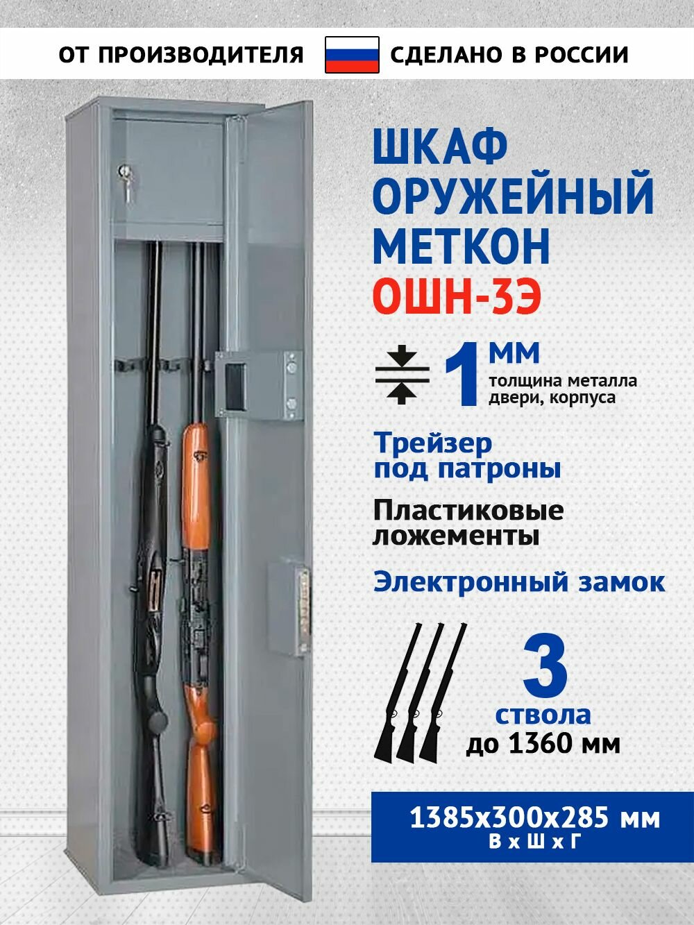 Сейф оружейный Меткон ОШН-3Э, В. Ш. Г. 1385х300х285