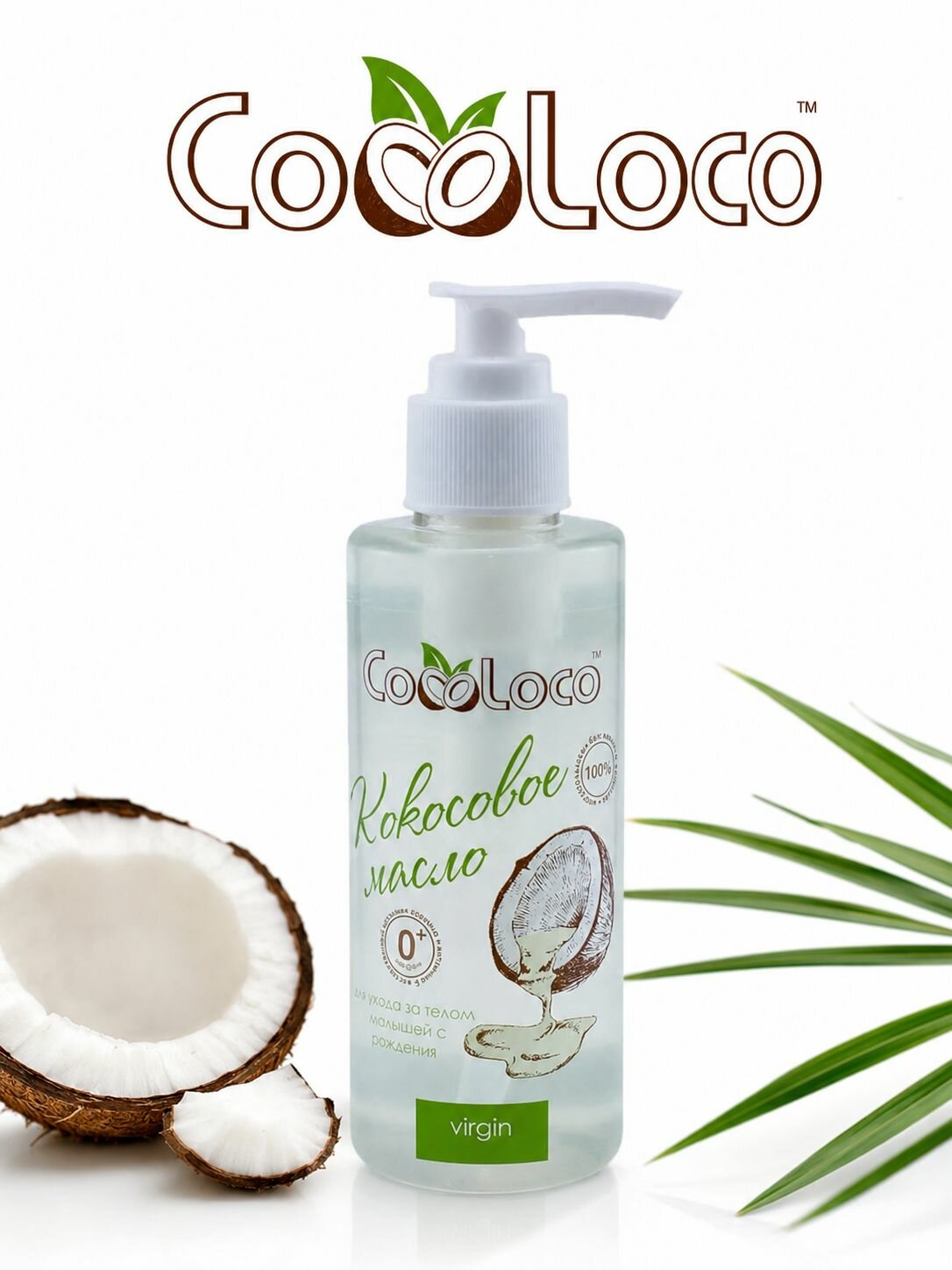 Кокосовое масло холодного отжима CocoLoco нерафинированное для тела детей с рождения