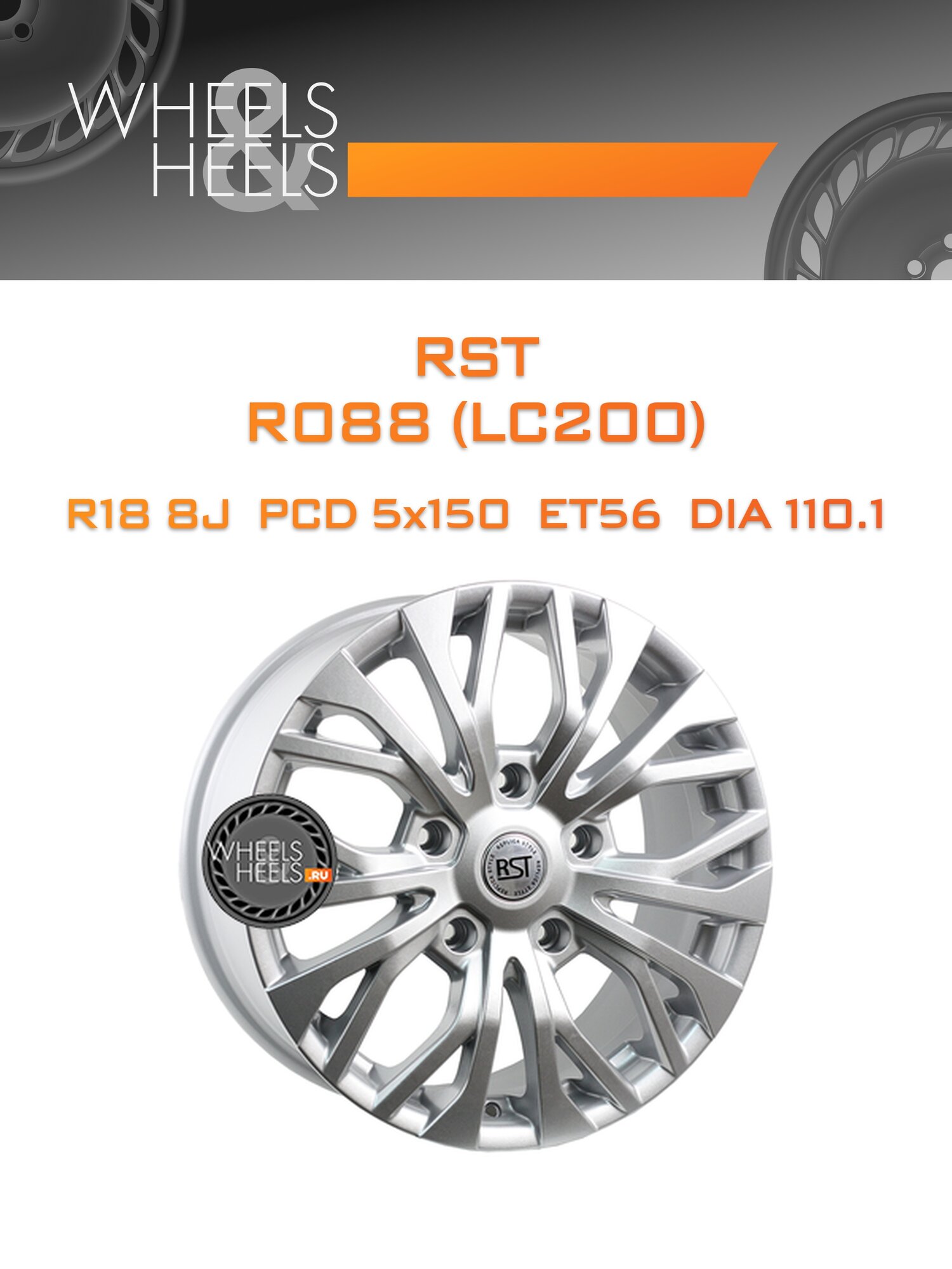 Диск автомобильный литой RST R088 (LC200) 18x8 5x150 et56 dia110.1 Silver