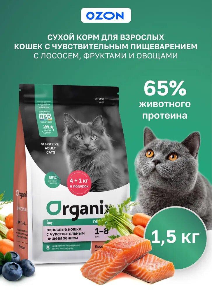 Полнорационный сухой корм для взрослых кошек с лососем, фруктами и овощами для чувствительного пищеварения (Adult Sensitive Cat Salmon) Organix 1,5 кг