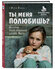 Ты меня полюбишь?