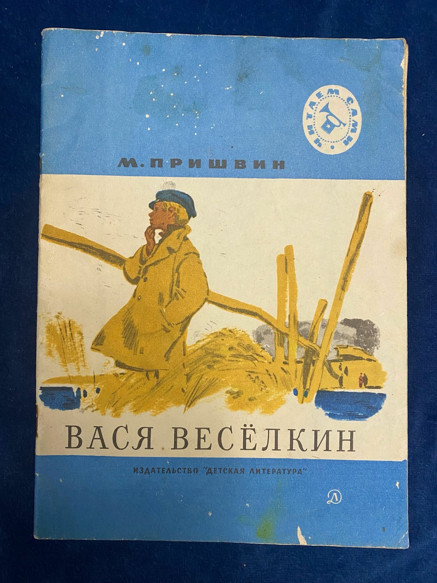 Детская книга Вася Веселкин, М. Пришвин, читаем сами, 1979 год, СССР