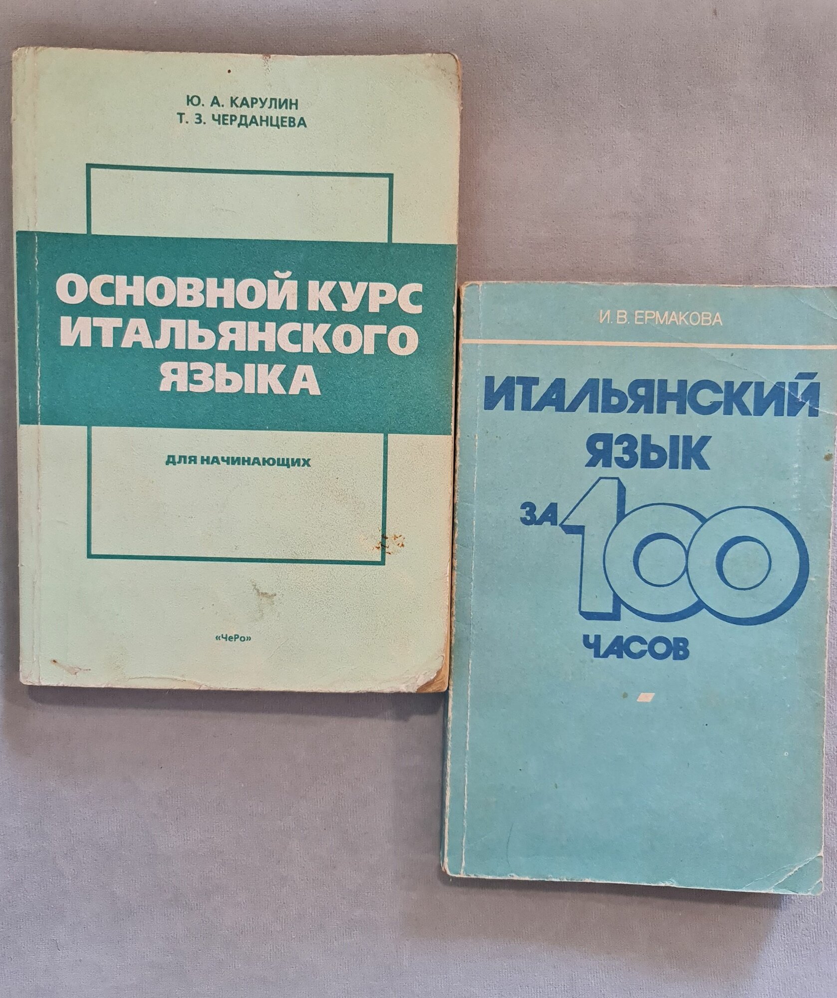 Карулин Ю, Ермакова И. - Основной курс итальянского языка; Итальянский язык за 100 часов, комплект из 2-х книг, 1990