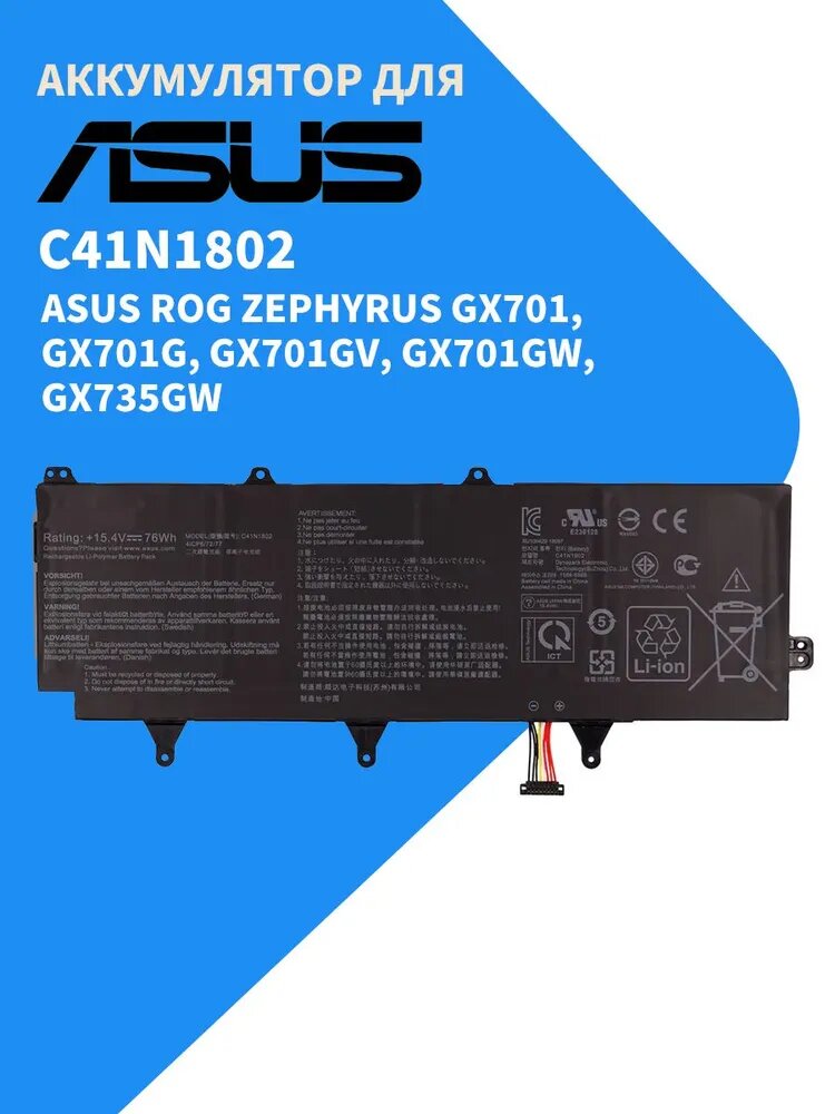 ASUS Аккумулятор для ноутбука 4935 мАч, (Аккумулятор для Asus ROG Zephyrus GX701, GX701G, GX701GV, GX701GW, GX735GW, (C41N1802) 15.4V, 4935mAh, 76Wh)
