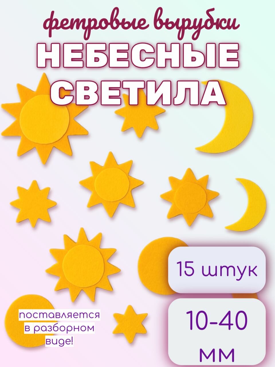Солнце и луна фетровые заготовки для творчества