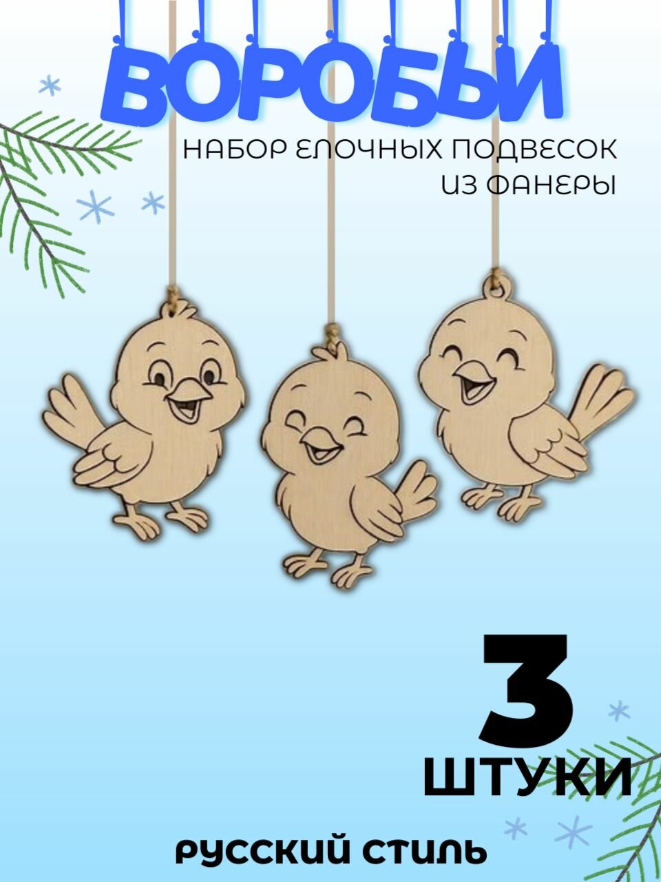 Птички на елку заготовка для елочной игрушки