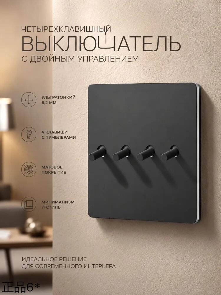 Выключатель света рычажный четырёхклавишный, чёрный матовый, настенный переключатель для управления освещением