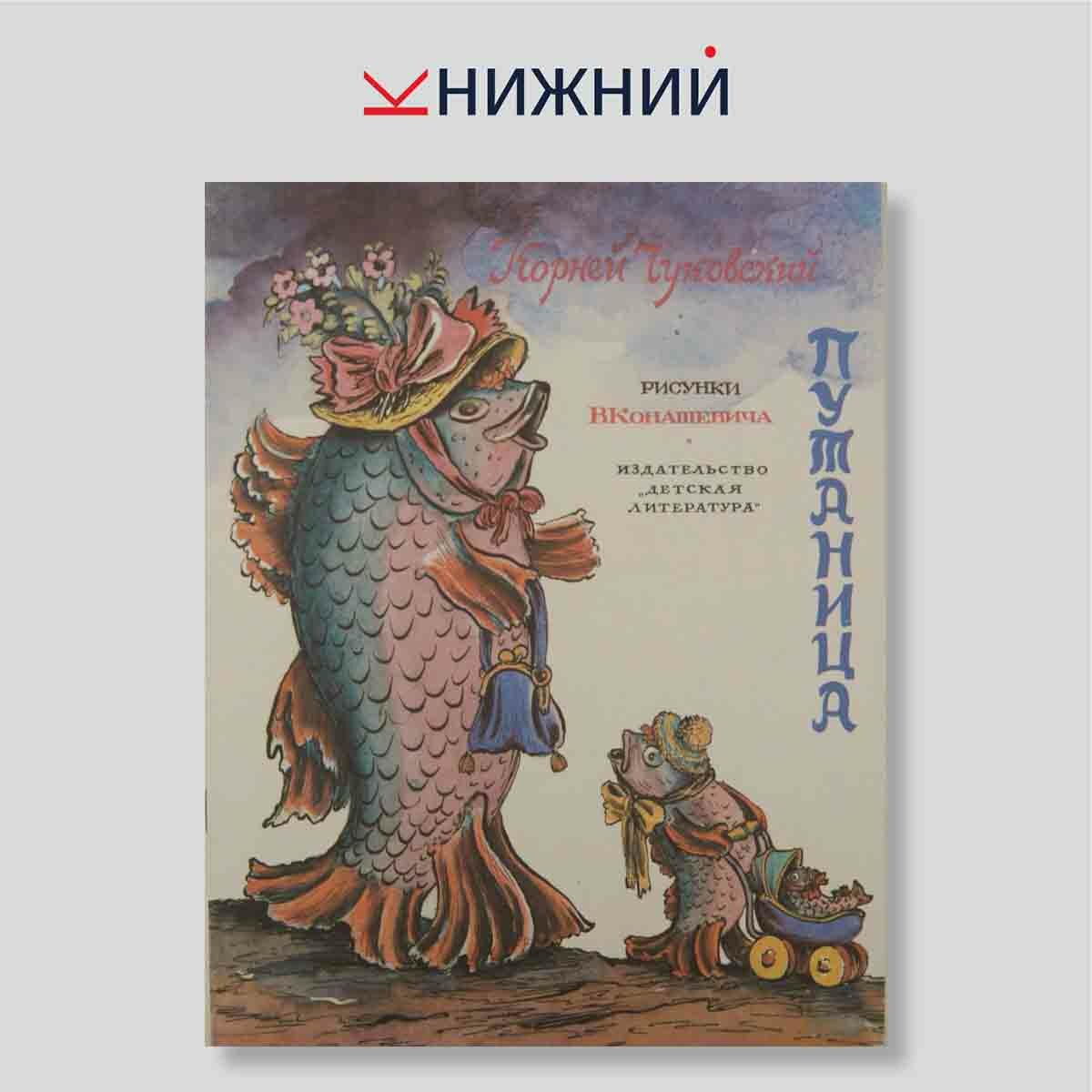 Чуковский К.И. "Путаница"