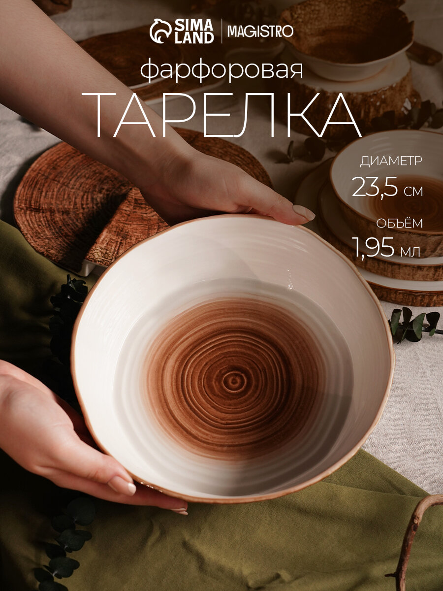 Тарелка глубокая Magistro Wood, 1.95 л, d=23.5 см, фарфор, коричневая