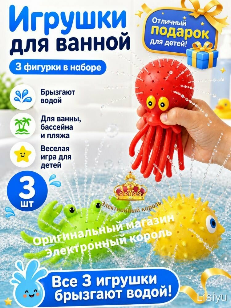 Брызгающие игрушки для ванной 3 шт набор для детей включая краб, осьминог, ёж