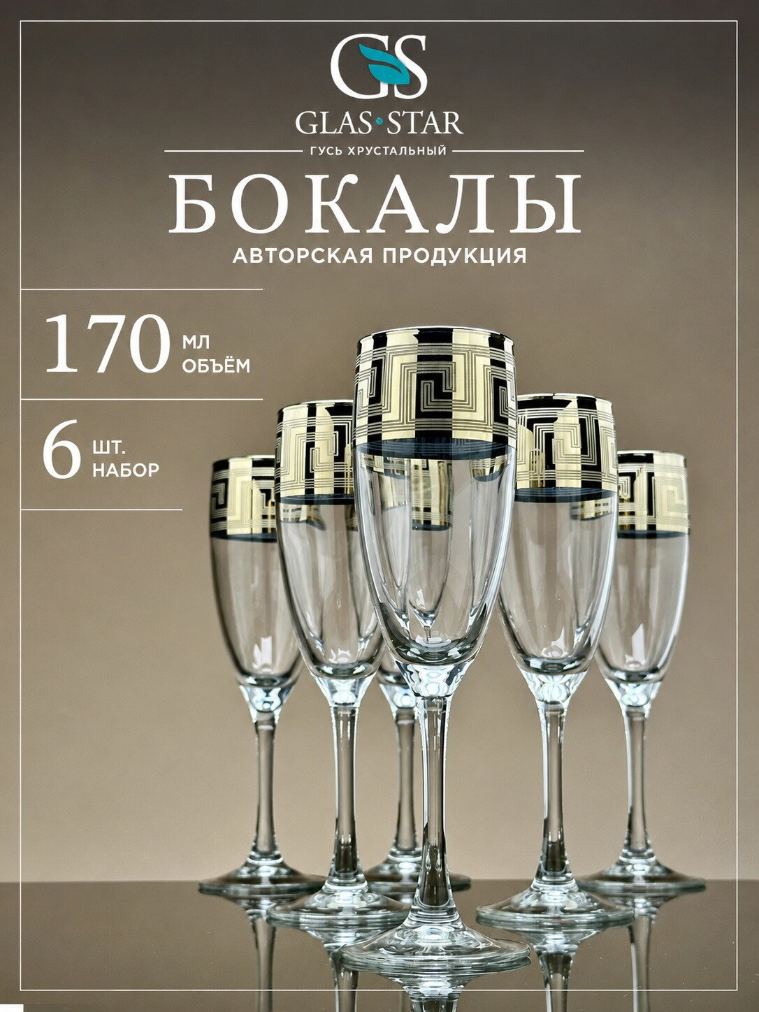 Набор бокалов фужеров для шампанского игристого вина 6 шт