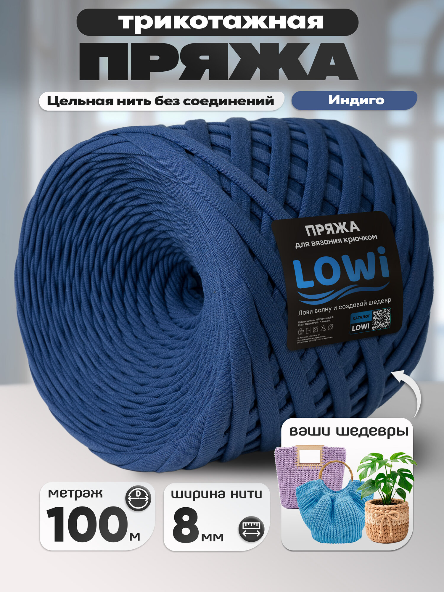 Трикотажная пряжа лента для вязания Lowi 100% хлопок, 8мм/100м, цвет Индиго