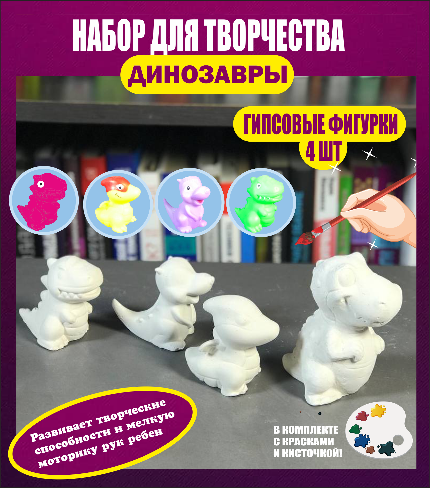Фигурки из гипса для раскрашивания для детей набор "Динозавры", для детей, 4 фигурки, краски и кисточка