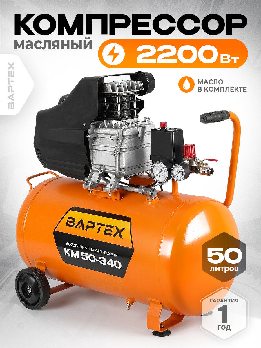 Компрессор вартех КМ 50-340, поршневой, электрический, масляный, 2,2 кВт