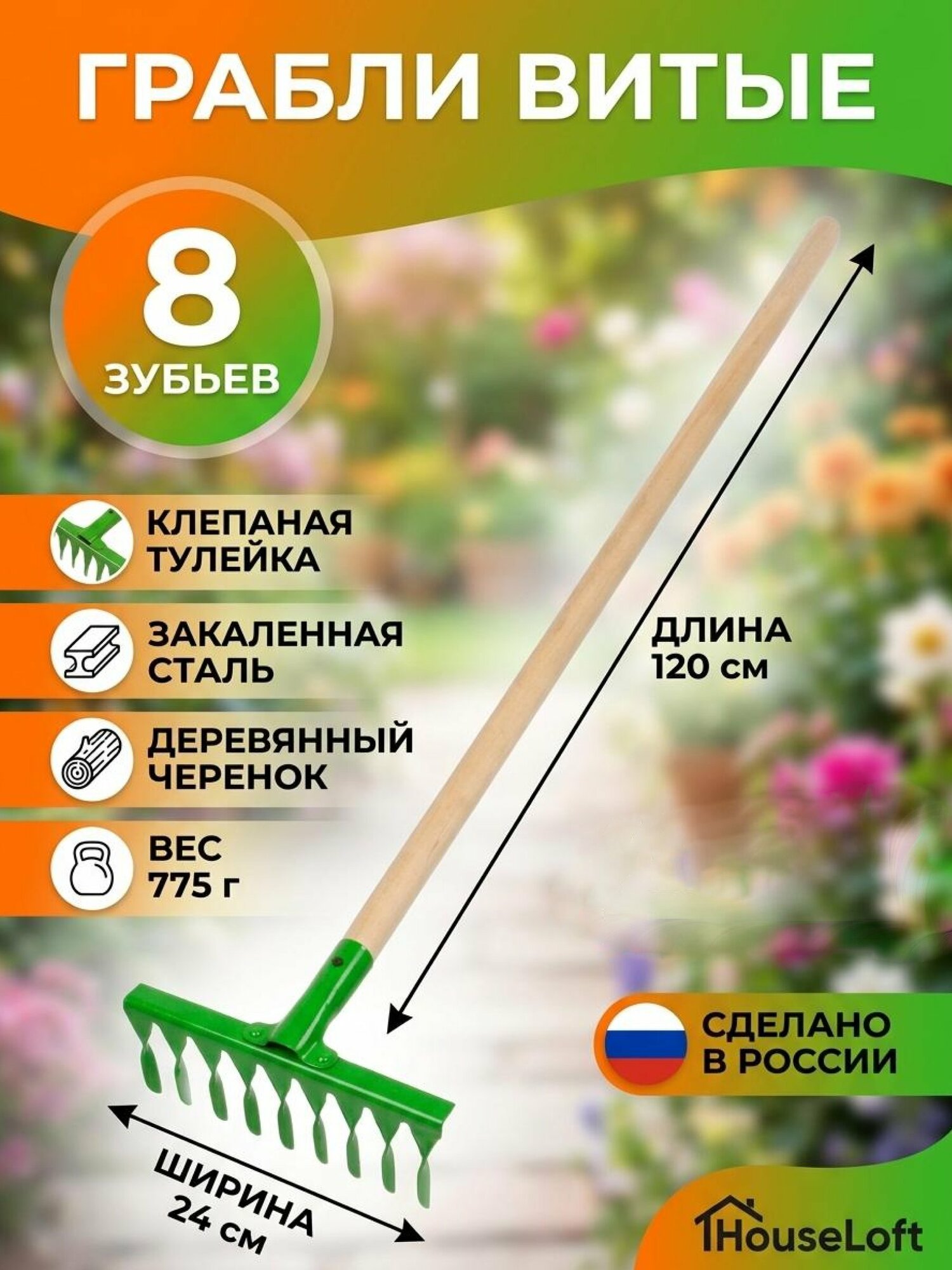 Грабли садовые витые HouseLoft 8 зубьев, сталь, деревянный черенок 120 см, клепаная тулейка, зеленые, ГВ8КЛ02