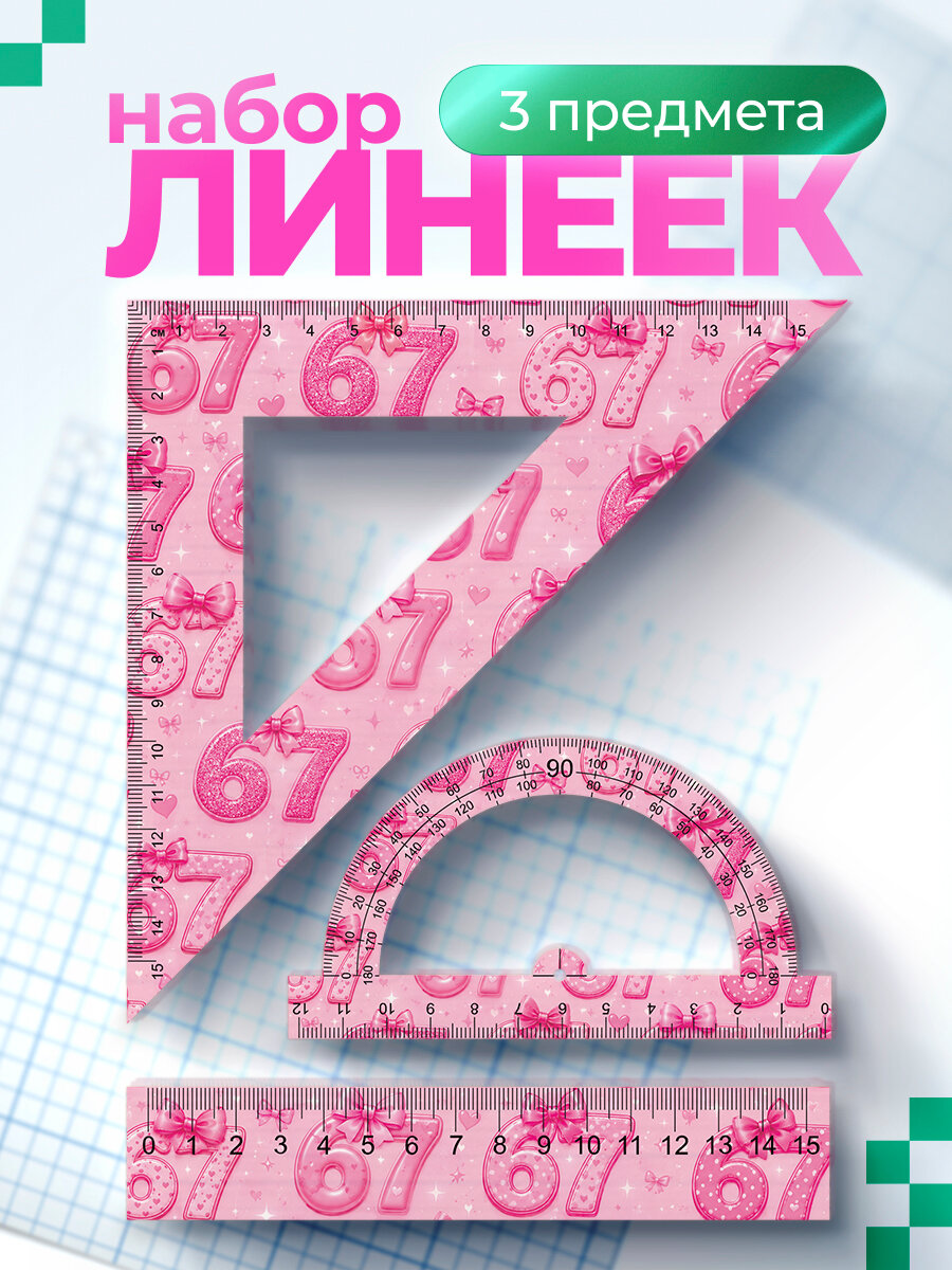 Канцелярия для школы набор линеек - 3 шт ZEKEKS мем сикс-севен, экологичный