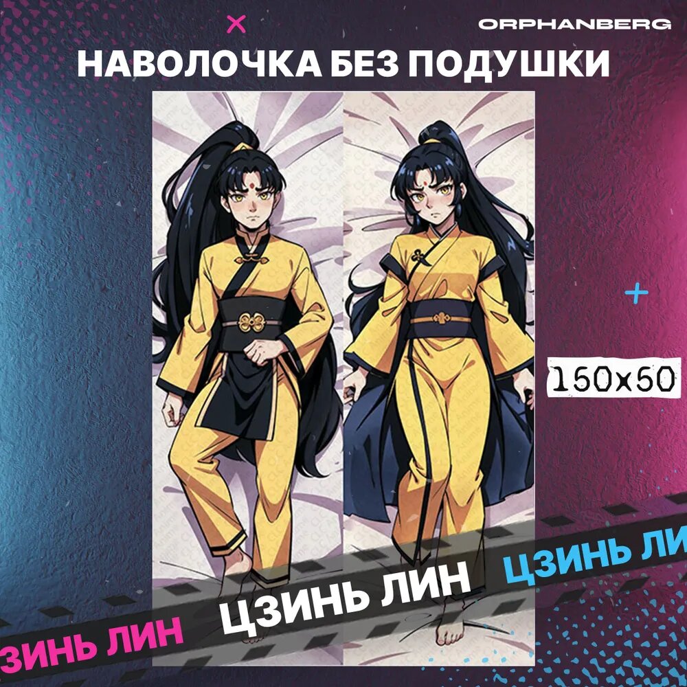 Наволочка на дакимакуру магистр дьявольского культа Цзинь Лин