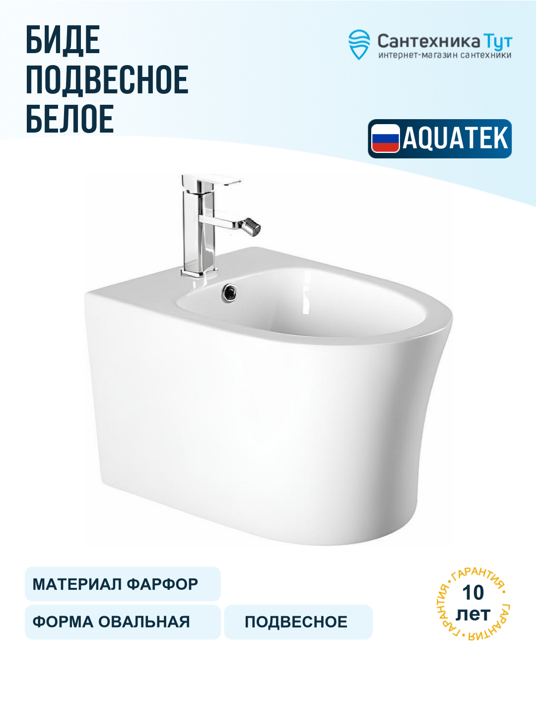 Биде Aquatek Ника AQ1009-00 подвесное Белое