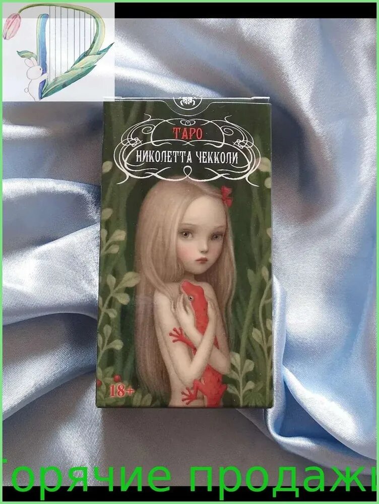 Карты Таро Николетта Чекколи/ Nicoletta Ceccoli Tarot Cards, Гадальные карты