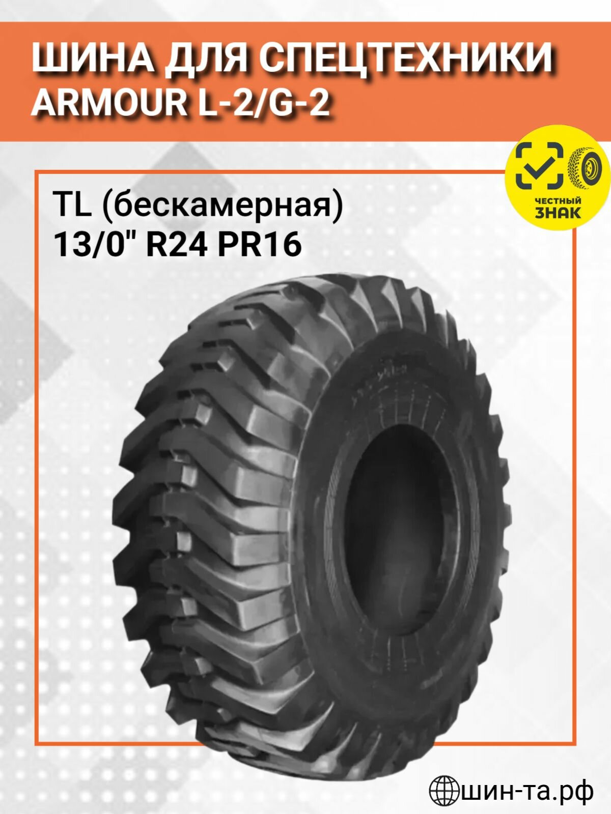 Шины для спецтехники Armour L-2/G-2 13/0 R24