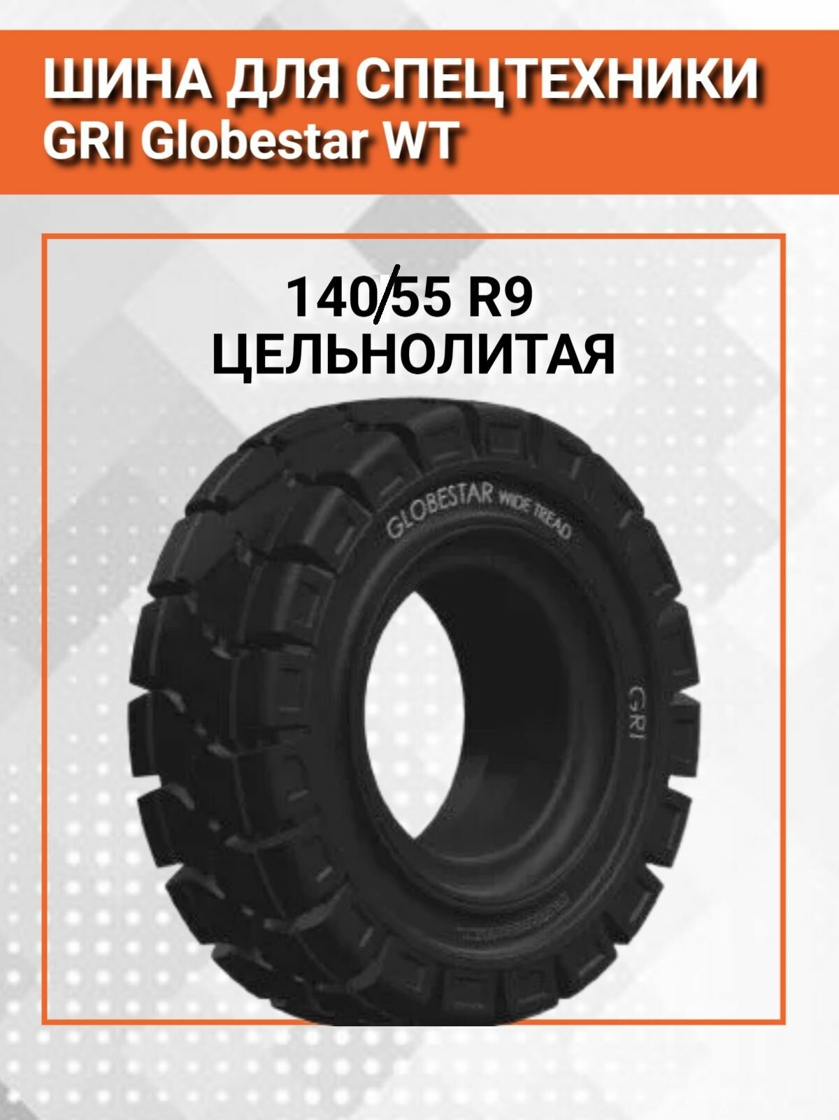 Спецшина GRI Globestar WT 140/55 R9