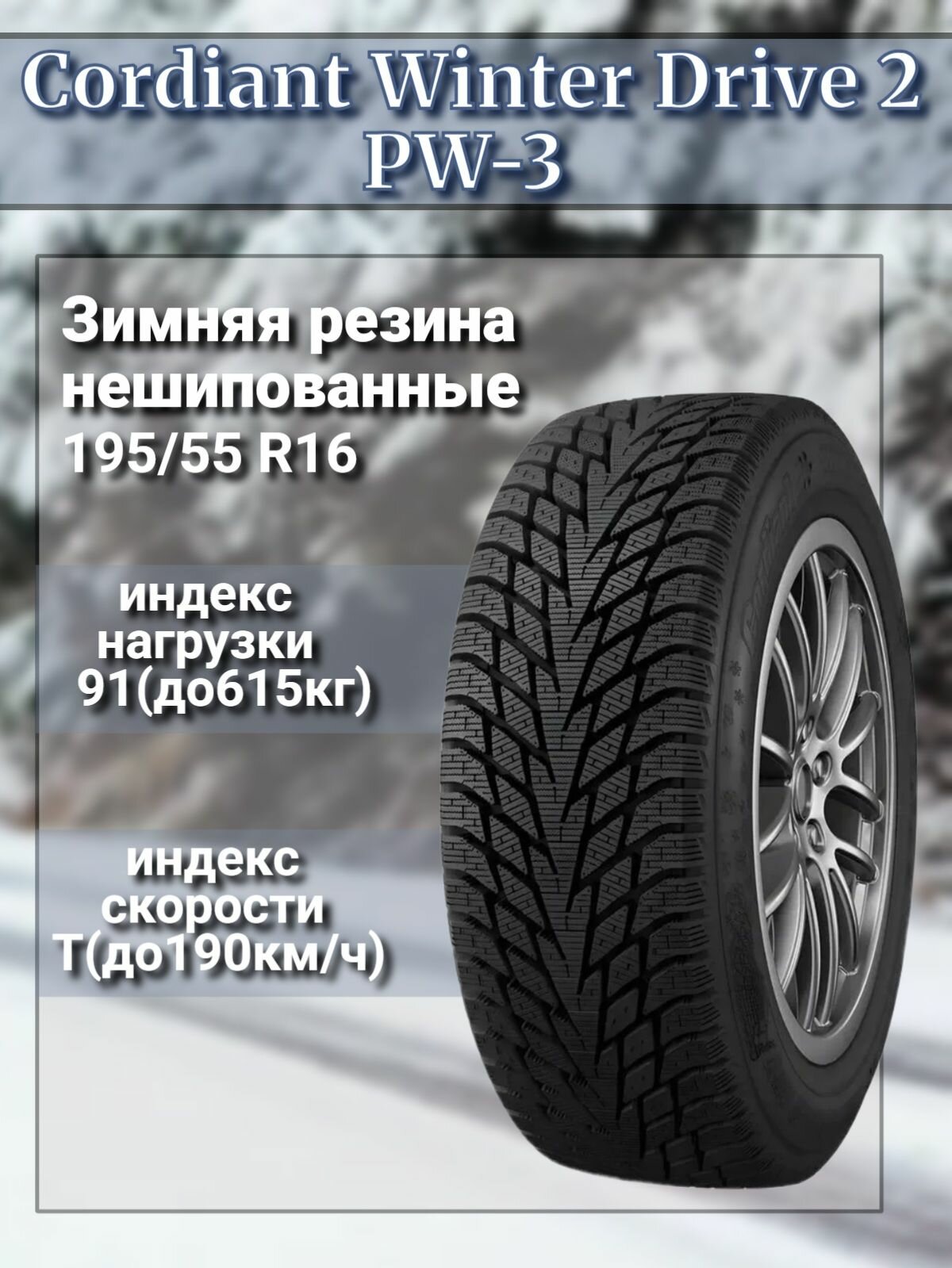Шина легковая зимняя Cordiant Winter Drive 2 PW-3 195/55 R16 91 T