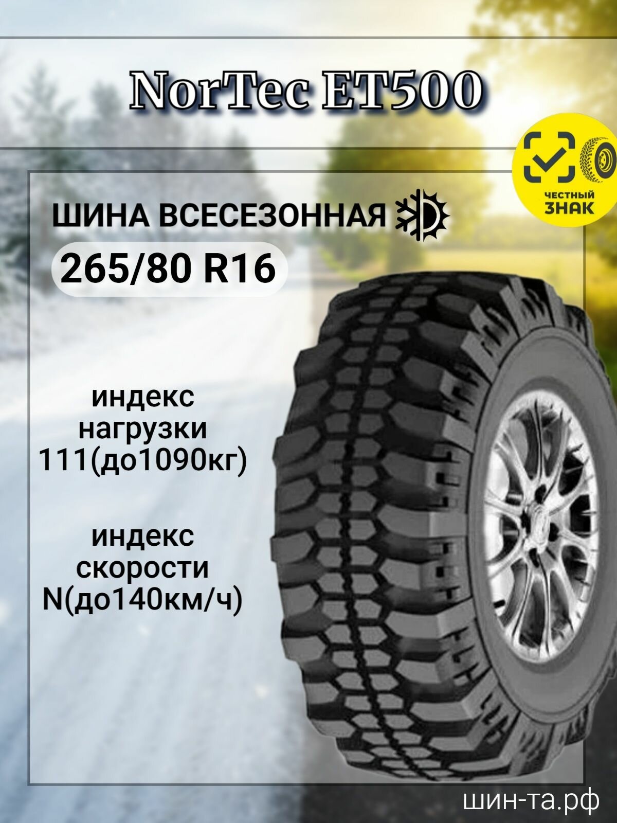 Шина легковая всесезонная NorTec ET500 265/80 R16 111 N TL
